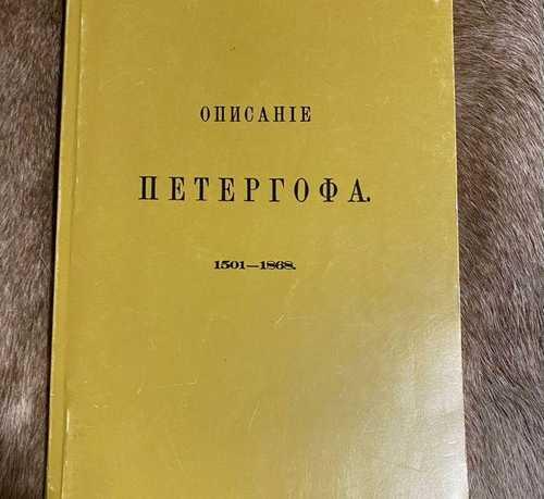Описание Петергофа Гейрот репринт