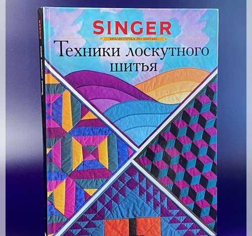 Техники лоскутного шитья. Singer