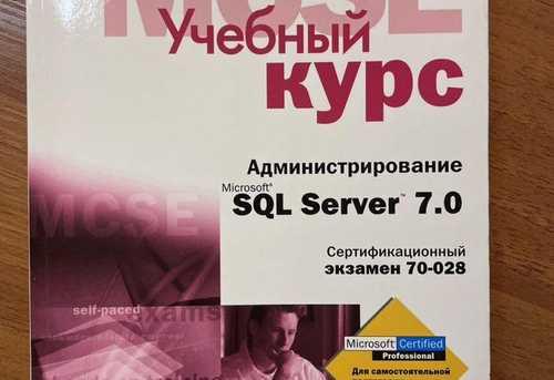 Учебный курс Администрирование SQL Server 7,0