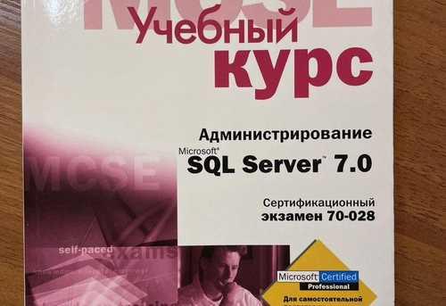 Учебный курс Администрирование SQL Server 7,0