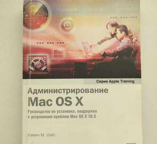 Книга Администрирование Mac OS X