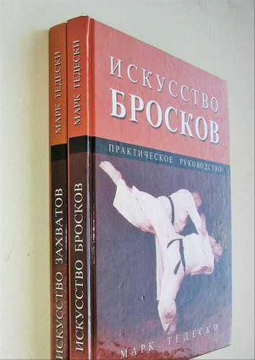 Тедески М. Искусство бросков. Искусство захватов