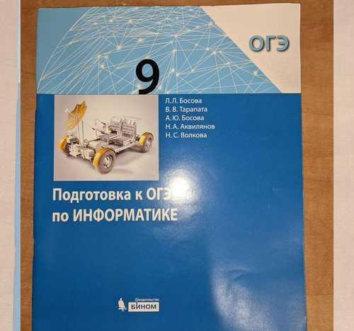 Информатика подготовка к ОГЭ Босова 9 класс