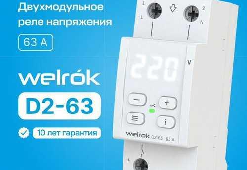 Реле напряжения Welrok d2-63