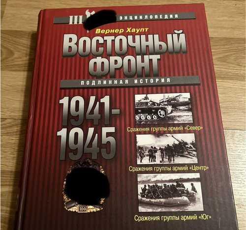 Восточный фронт 1941-1945. Подлинная история