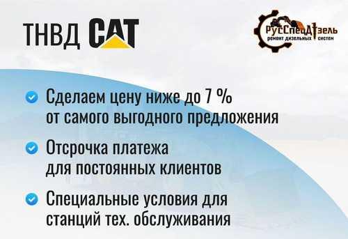 Тнвд CAT