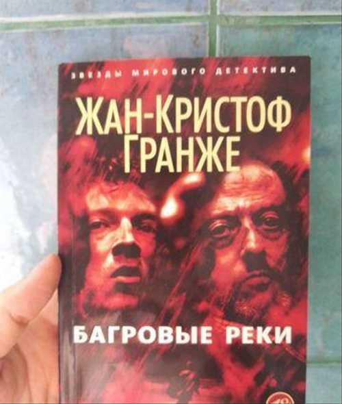 Багровые реки книга. Жан-Кристоф Гранже Багровые реки описание.