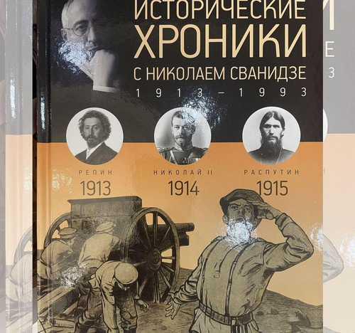 Исторические хроники с Николаем Сванидзе