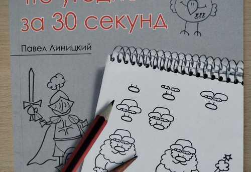 Книга Как нарисовать что угодно за 30 секунд