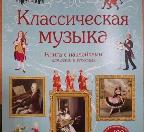 Книга "Классическая Музыка" с наклейками