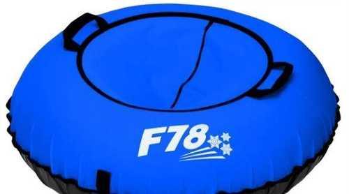Новый тюбинг F78