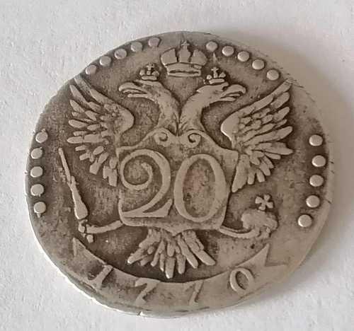 20 копеек 1770