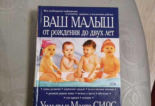 Книга Ваш малыш У. и М. сирс