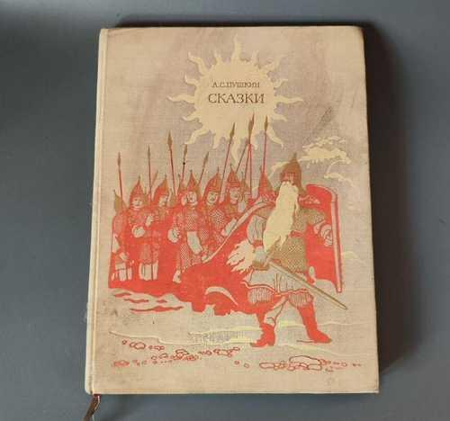 Пушкин А.С. Сказки. Детгиз. 1963 год