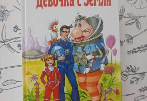 Булычев девочка с земли