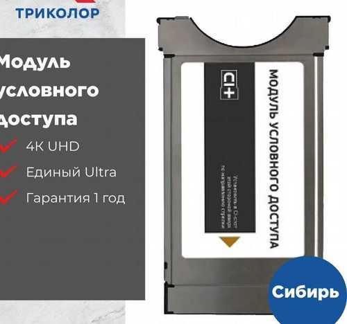 Модуль условного доступа CI  CAM с картой ultra HD