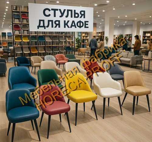 Стул для кафе