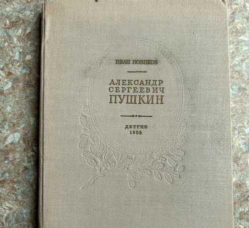 Иван Новиков Пушкин, 1954, Детгиз