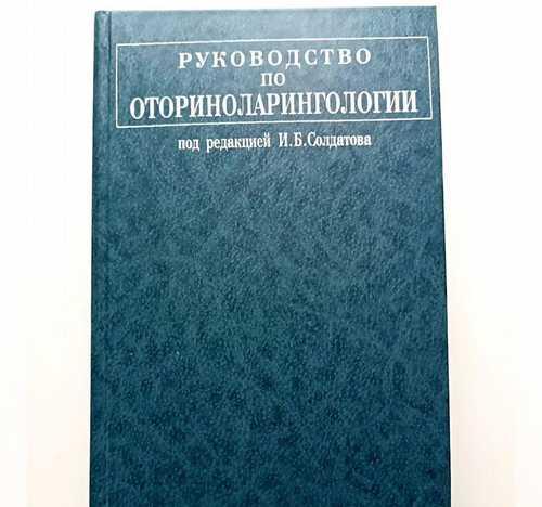 Руководство по оториноларингологии Солдатов И. Б