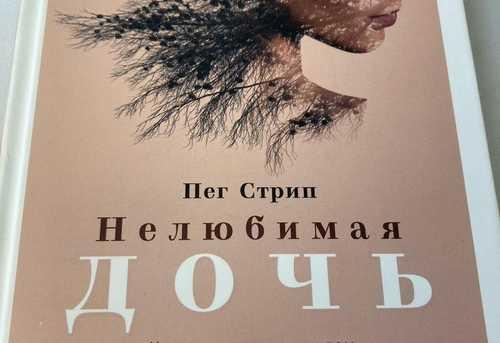 Книга "Нелюбимая дочь"
