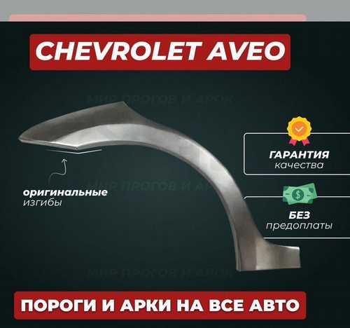 Пороги Chevrolet Aveo T200 ремкомплект кузовной