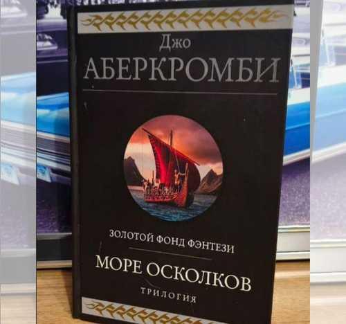 Книга Джо Аберкромби "Море Осколков"