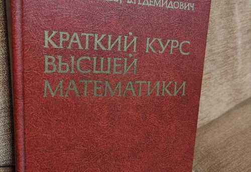 Краткий курс высшей математики Кудрявцев Демидович