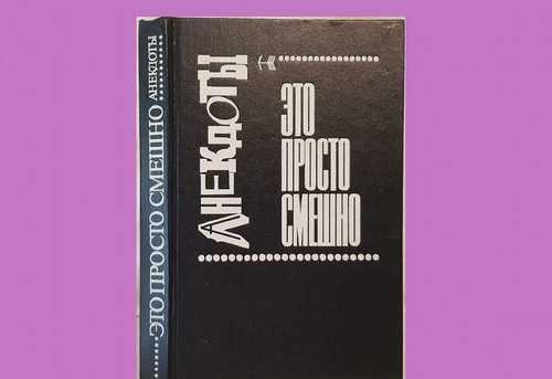 Анекдоты. Это просто смешно Барский Л.А. -1994