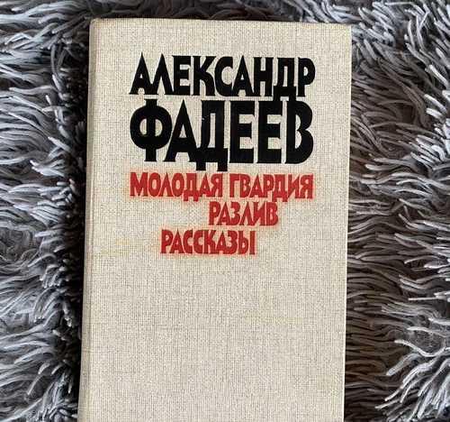 Книга Александр Фадеев Молодая гвардия