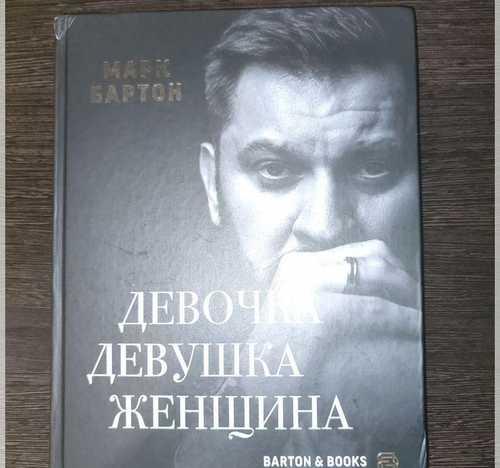 Книга "Девочка. Девушка. Женщина" Марк Бартон