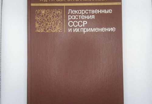 Книга. Лекарственные растения СССР и их применение