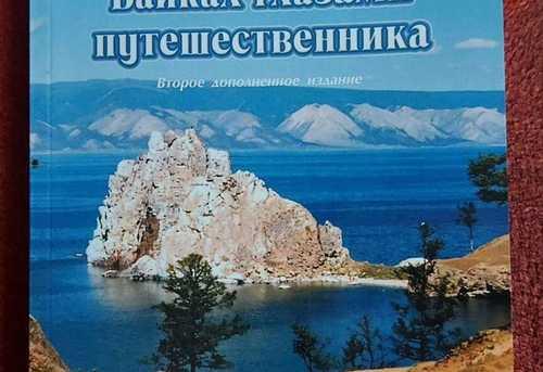 Книга Байкал глазами путешественника