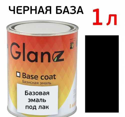Автоэмаль Glanz база (1л) Черный базовый под лак