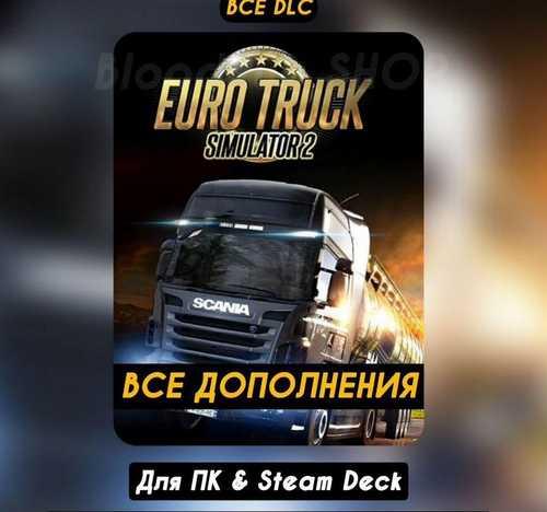 Euro Truck Simulator 2 Все DLC, Пк/Steam Deck ETS2