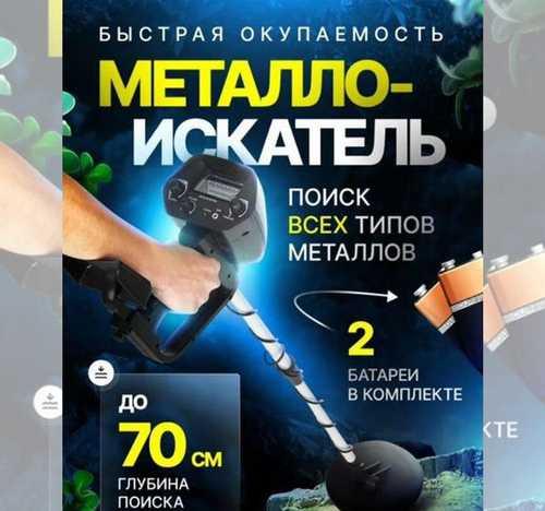 Металлоискатель