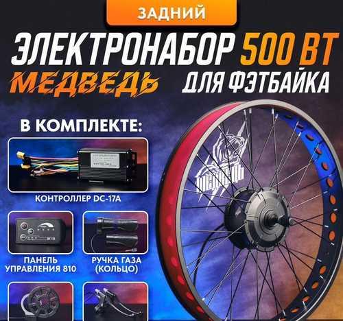 Электронабор для фэтбайка Медведь 500Вт зад 6 элем