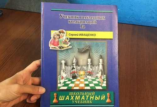 Учебник шахматных комбинаций 1а С.Иващенко