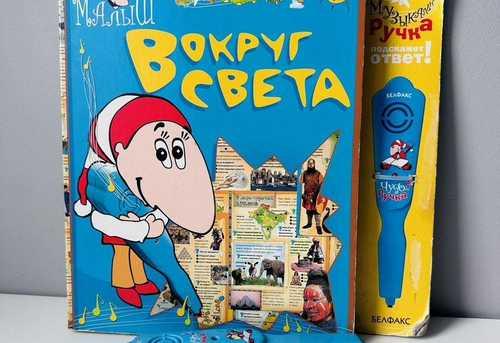 Детская книга вокруг света с музыкальной ручкой