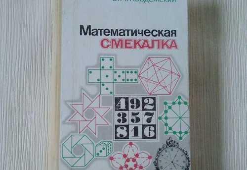 Математическая смекалка" Кордемский Б. А. - бронь