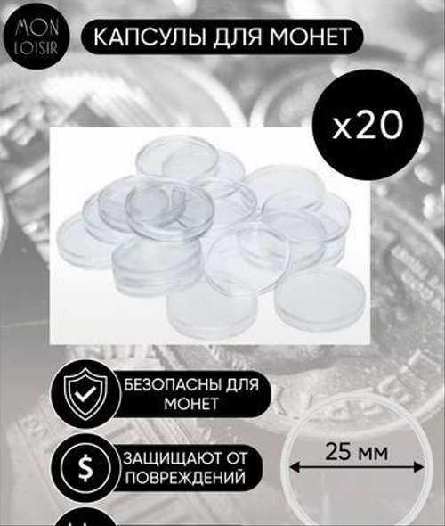 Капсулы для монет, 25 мм (внутренний диаметр), 20