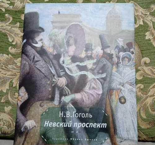 Н. В. Гоголь. Невский проспект