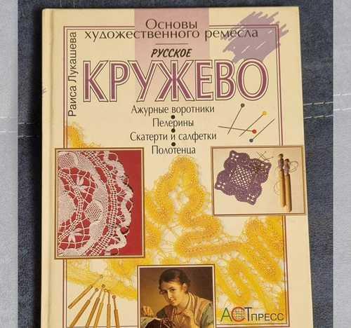 Книга "Русское кружево"