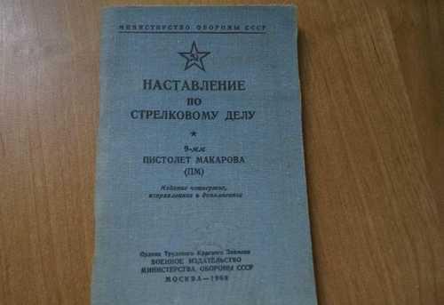 2,49 Наставление по стрелковому делу. 9 мм писто