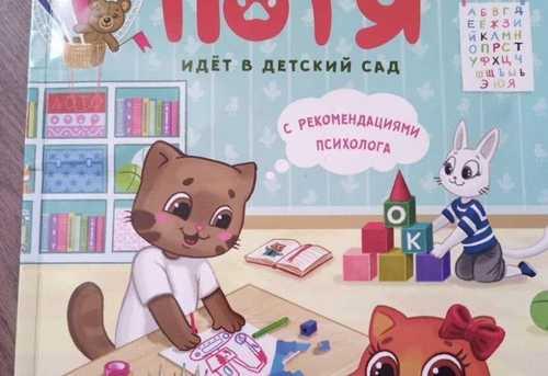 Детская книга про Котенка Потю