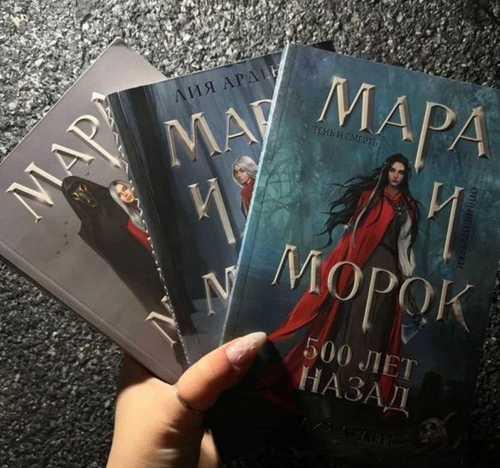 Книга Мара и морок трилогия