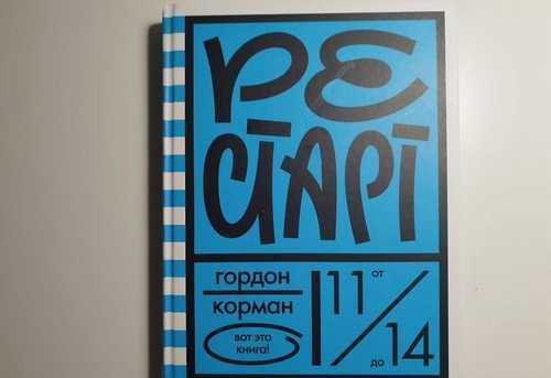 Книга "Рестарт" Гордон Корман