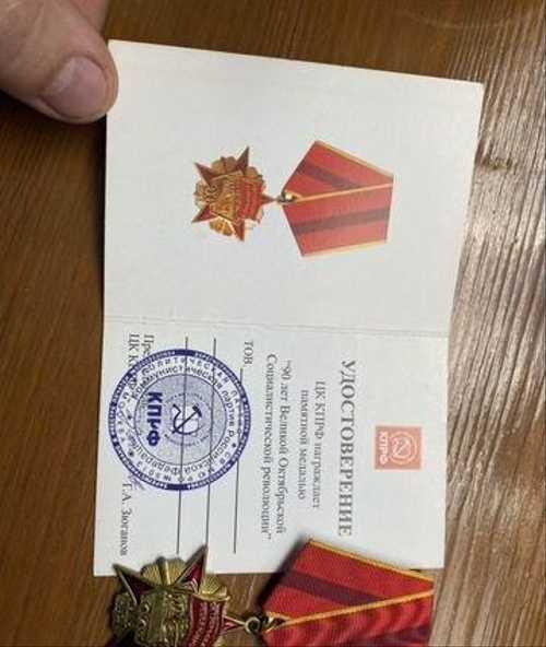 Медаль 90 лет Великой Октябрьской революции