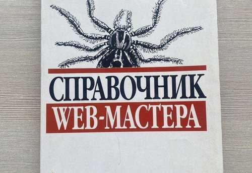 Справочник web-мастера Стивен Спейнаур и Валери Ку