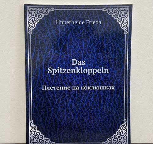 Das Spitzenkloppeln Плетение на коклюшках