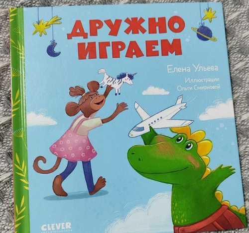 Ульева Елена Дружно играем